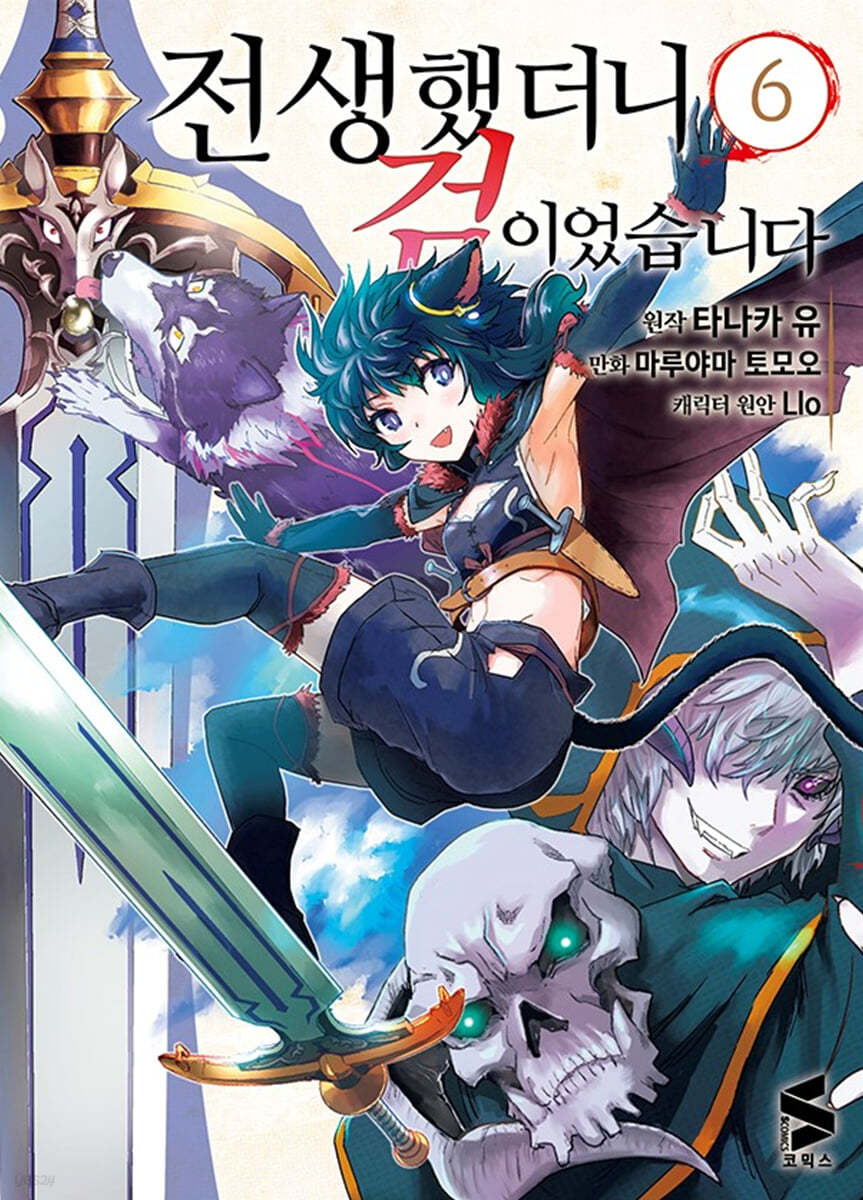 코믹 전생했더니 검이었습니다 6 - YES24