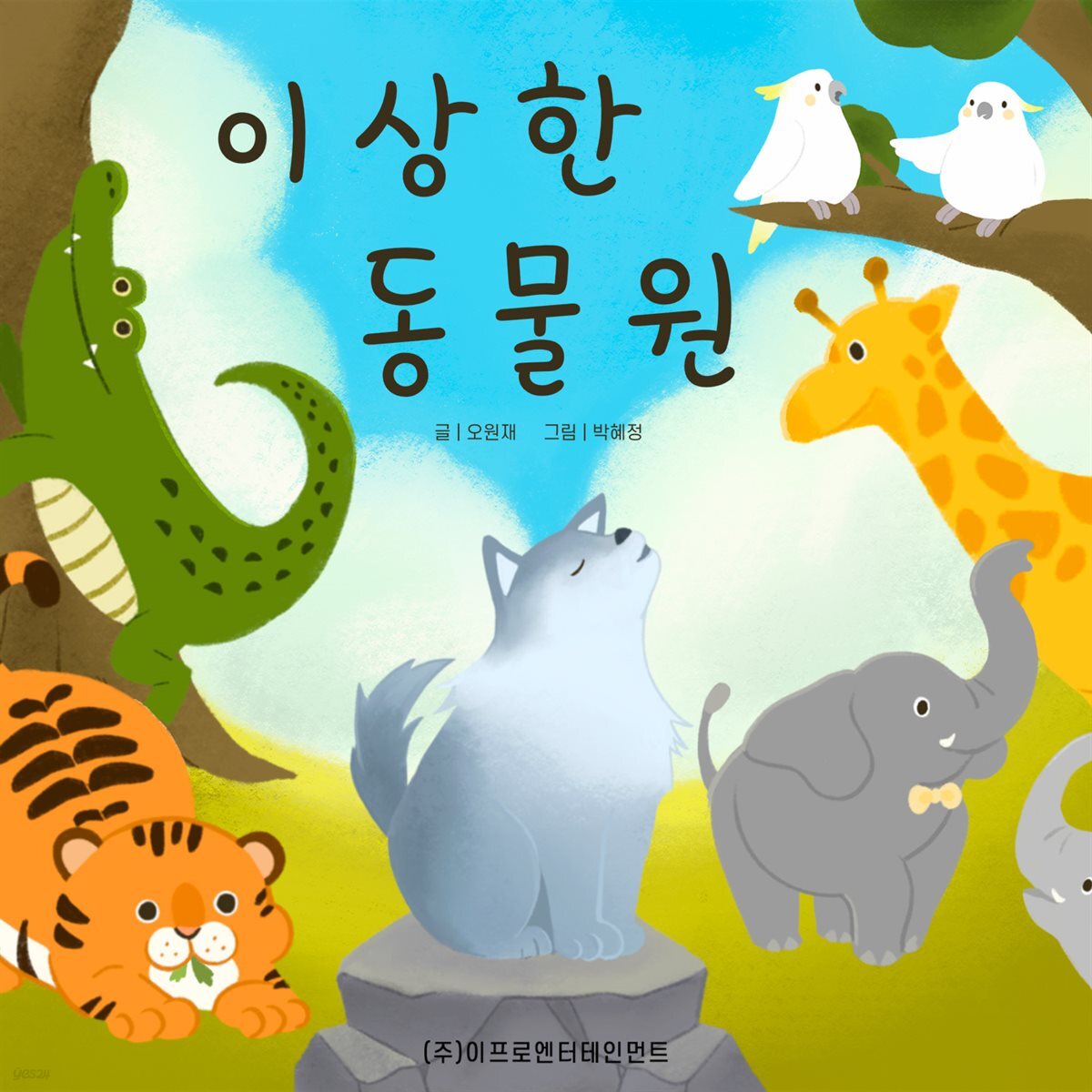 [전자책]읽어주는 그림동화 시리즈 - 이상한 동물원 - 예스24