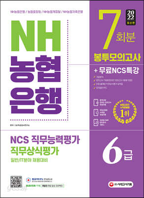 [중고샵] 2022 최신판 NH농협은행 6급 봉투모의고사 7회분 + 무료NCS특강 - 예스24