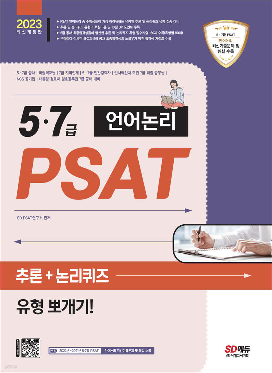 2023 5·7급 PSAT 언어논리 추론+논리퀴즈 유형 뽀개기! - 예스24