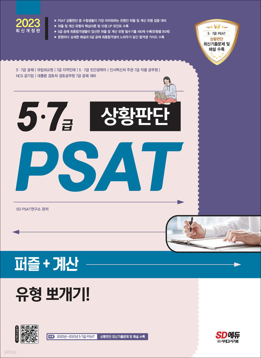2023 5·7급 PSAT 상황판단 퍼즐+계산 유형 뽀개기! - 예스24