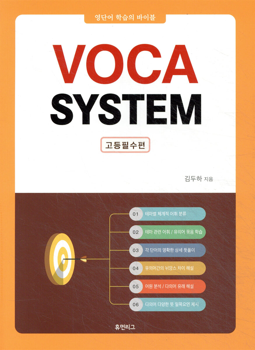 VOCA SYSTEM 고등필수편 - 예스24