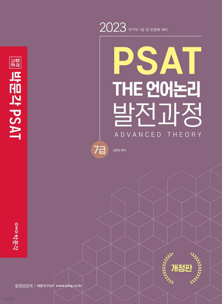 2023 7급 PSAT THE 언어논리 발전과정 - 예스24