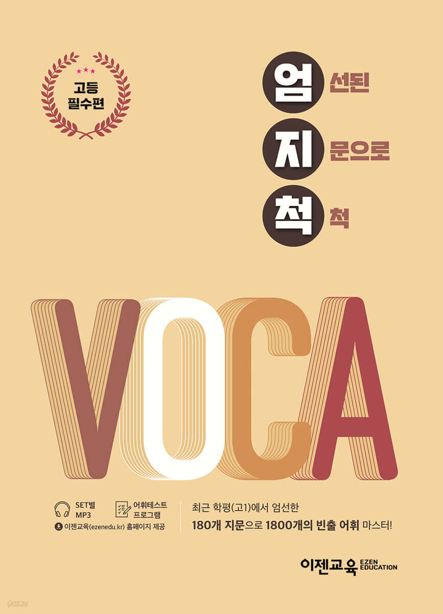 엄지척 VOCA 고등필수편 - 예스24