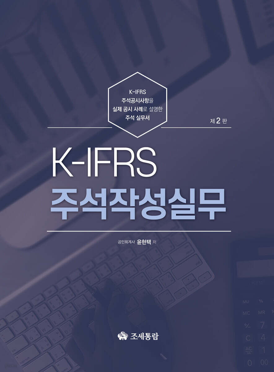 K-IFRS 주석작성실무 (2022) - YES24