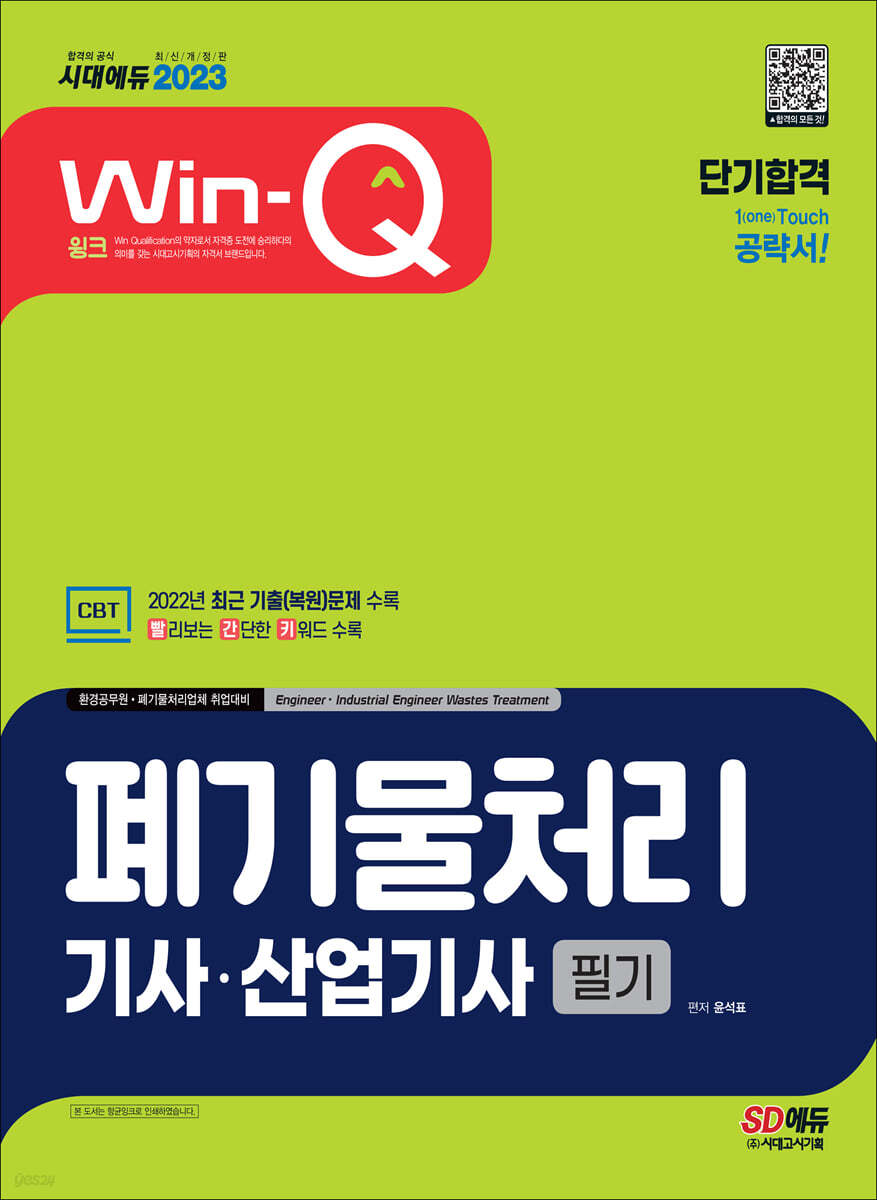 2023 Win-Q 폐기물처리기사·산업기사 필기 단기합격 - 예스24