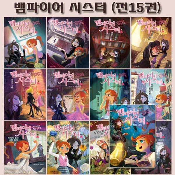 뱀파이어 시스터 1 15권 예스24