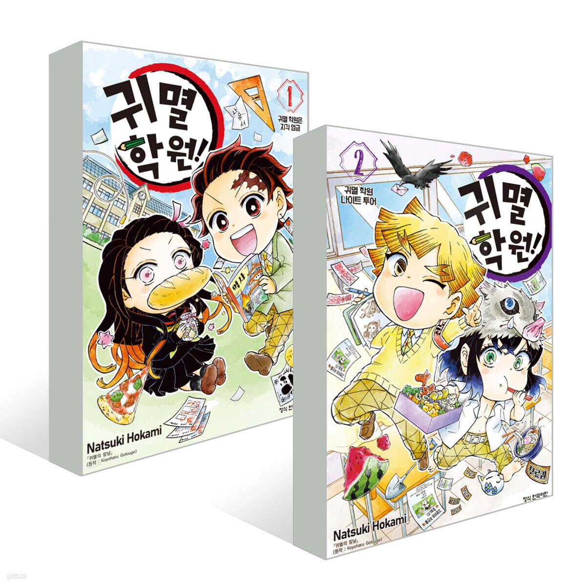 귀멸 학원! 1~2권 세트 - YES24