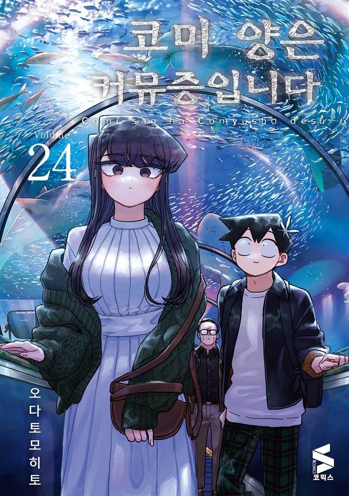 코미 양은 커뮤증입니다 24 - YES24