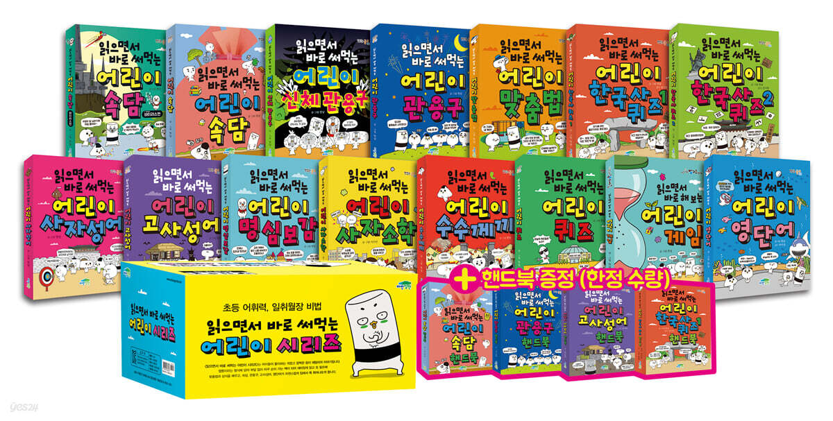 [중고샵] 읽으면서 바로 써먹는 어린이 시리즈 세트 예스24