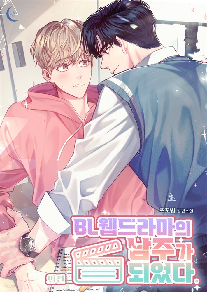 [전자책] [BL] BL 웹드라마의 남주가 되었다. (외전) - 예스24