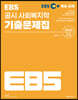 2023 EBS 공시 사회복지학 기출문제집 - 예스24