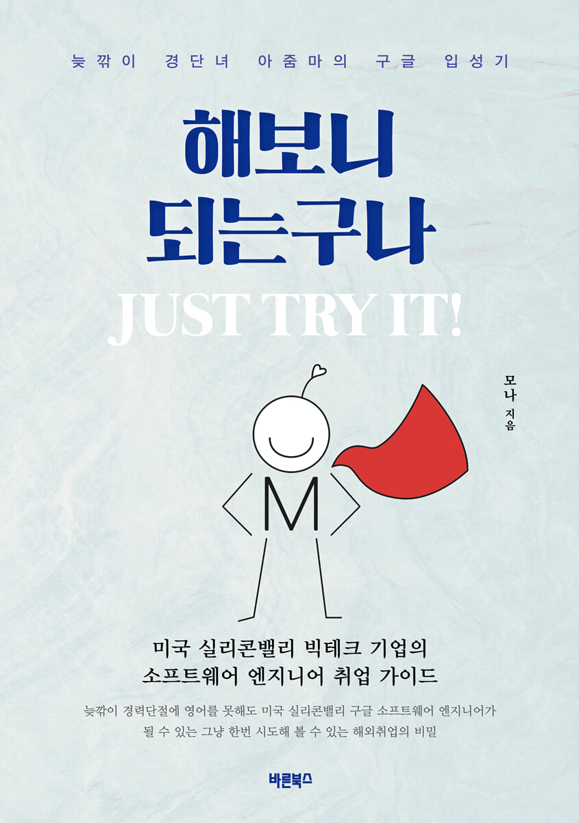 해보니 되는구나. Just Try It! - YES24