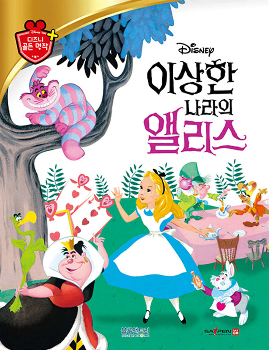 디즈니 명작 06 이상한 나라의 앨리스 - YES24