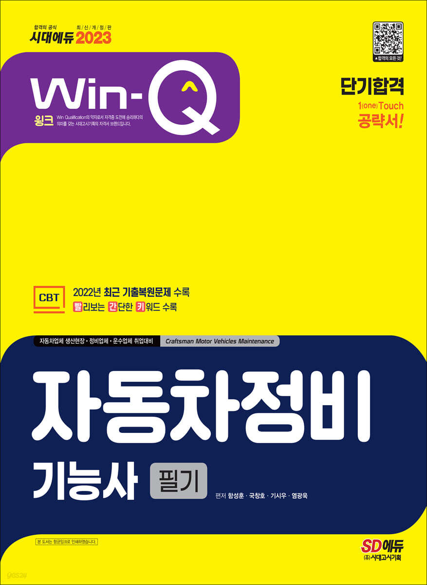 2023 Win-Q 자동차정비기능사 필기 단기합격 - YES24