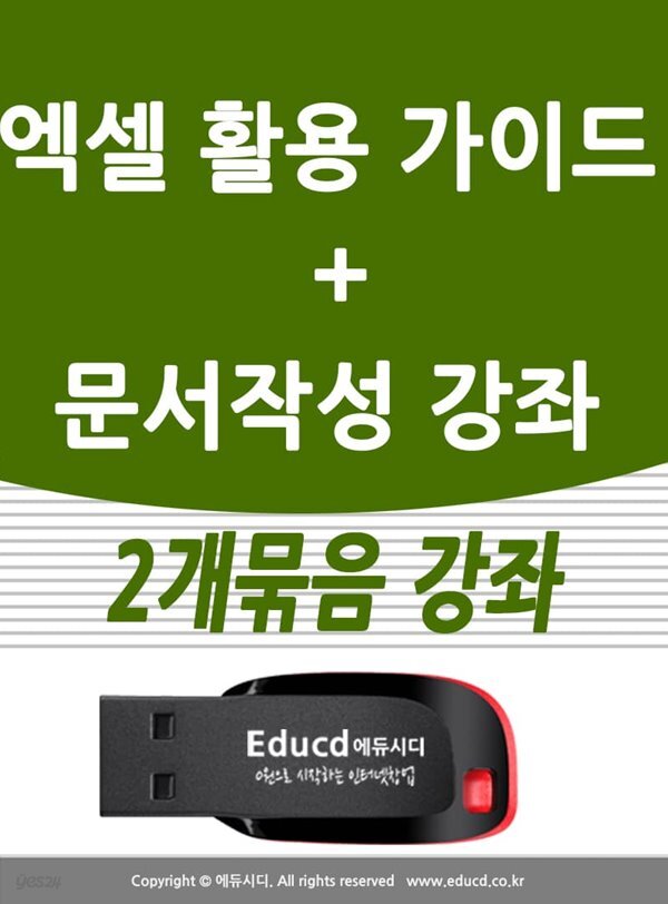 2개묶음 아래한글 문서작성 교육 한컴오피스 엑셀 기초 활용 Ms 강좌 책 교재 서적 보다 좋은 Usb 강의 예스24