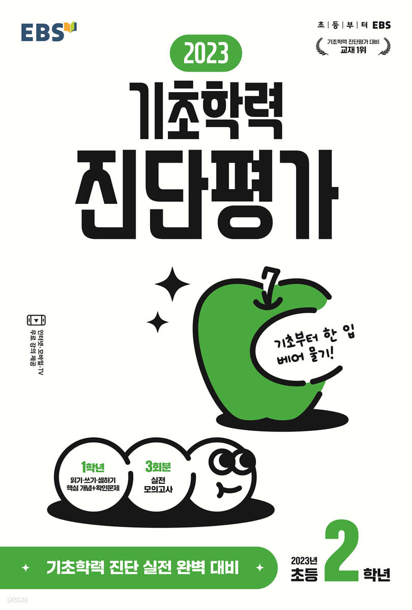 EBS 2023 기초학력 진단평가 초등 2학년 - 예스24