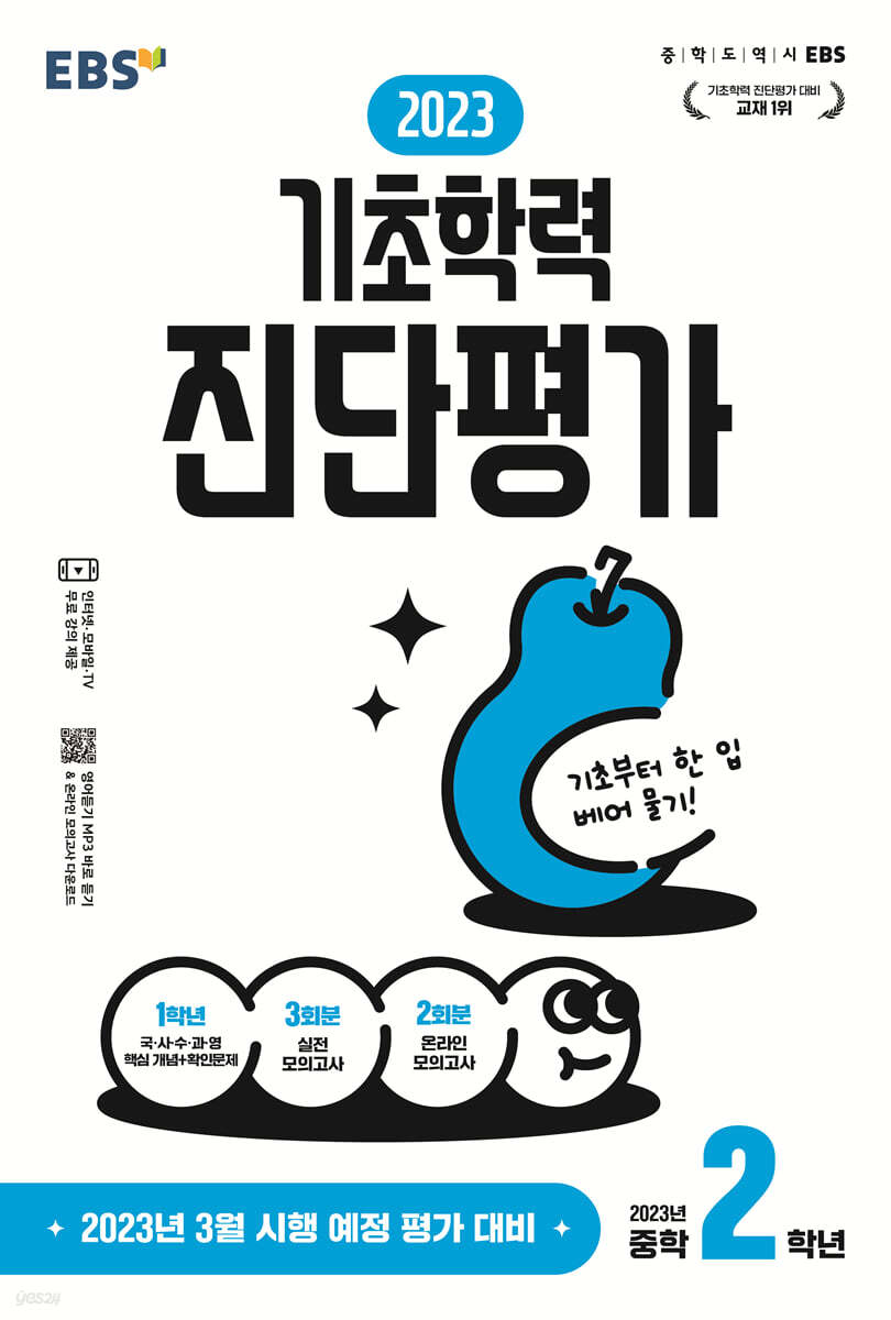EBS 2023 기초학력 진단평가 중학 2학년 - 예스24
