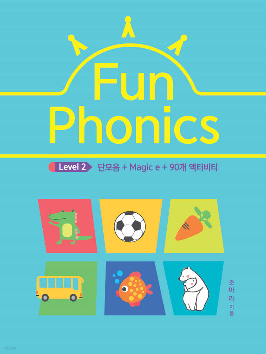 펀 파닉스 Fun Phonics 2 - 예스24