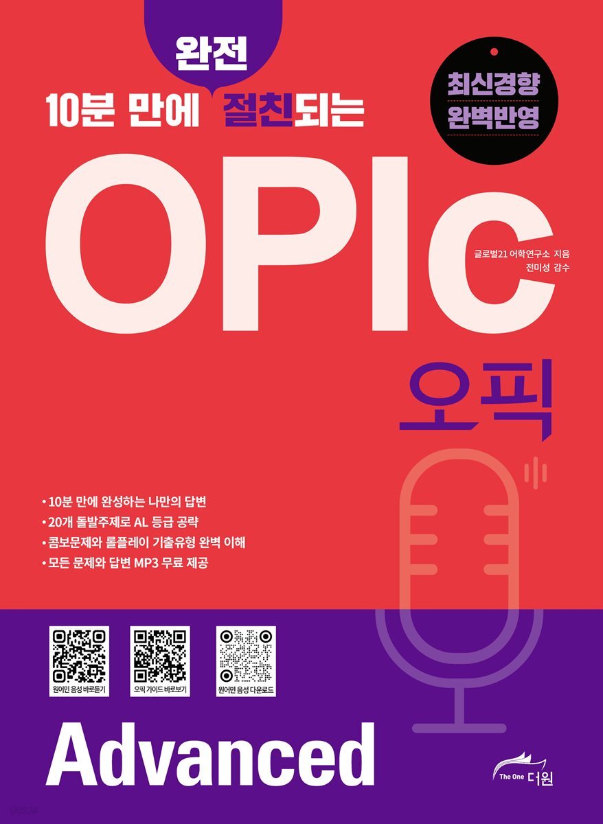 [전자책] 10분 만에 완전 절친되는 오픽 OPIC Advanced - 예스24
