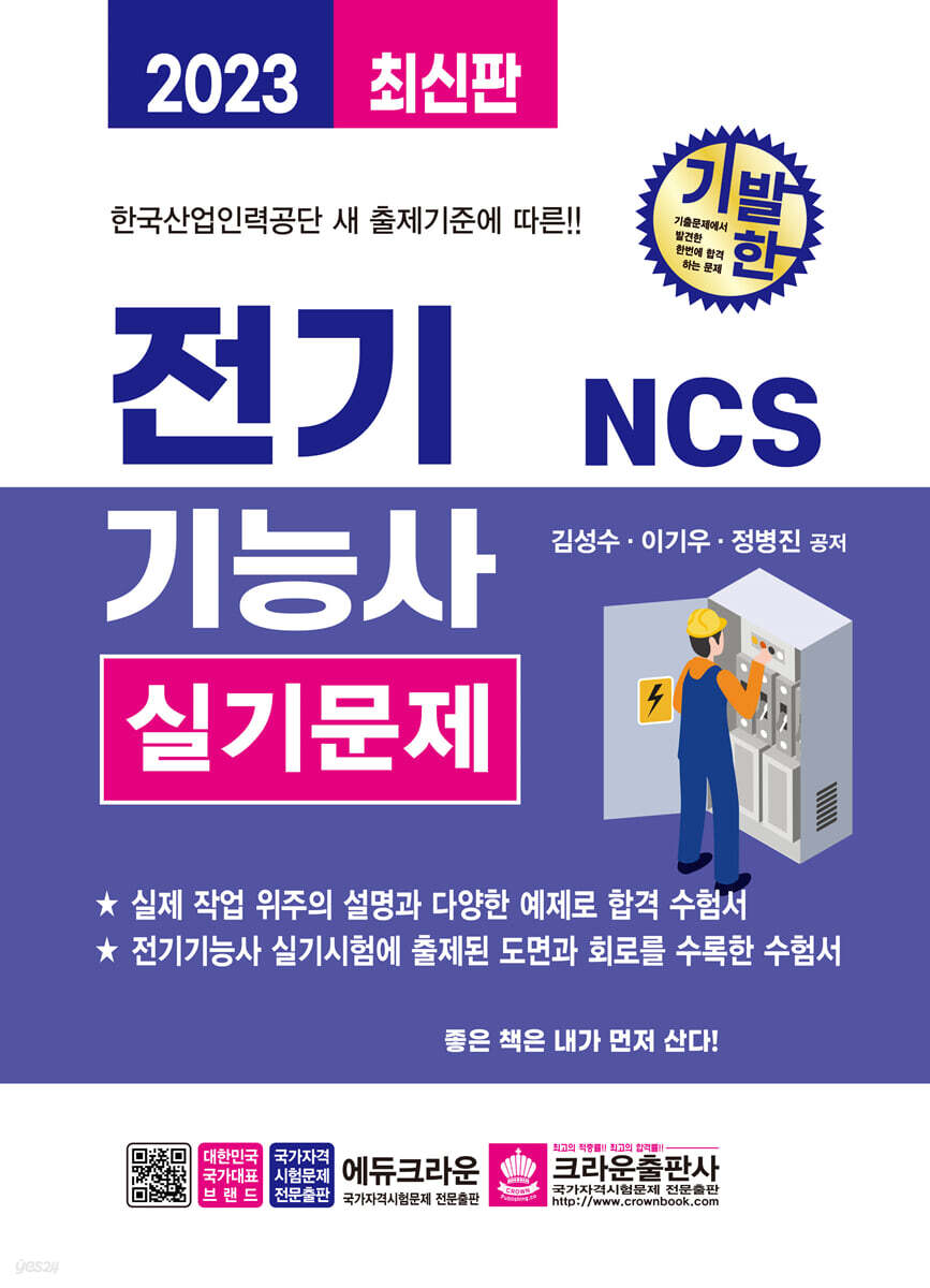 2023 기발한 NCS 전기기능사 실기문제 - YES24