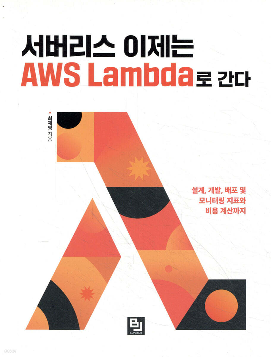 서버리스 이제는 AWS Lambda로 간다 - YES24