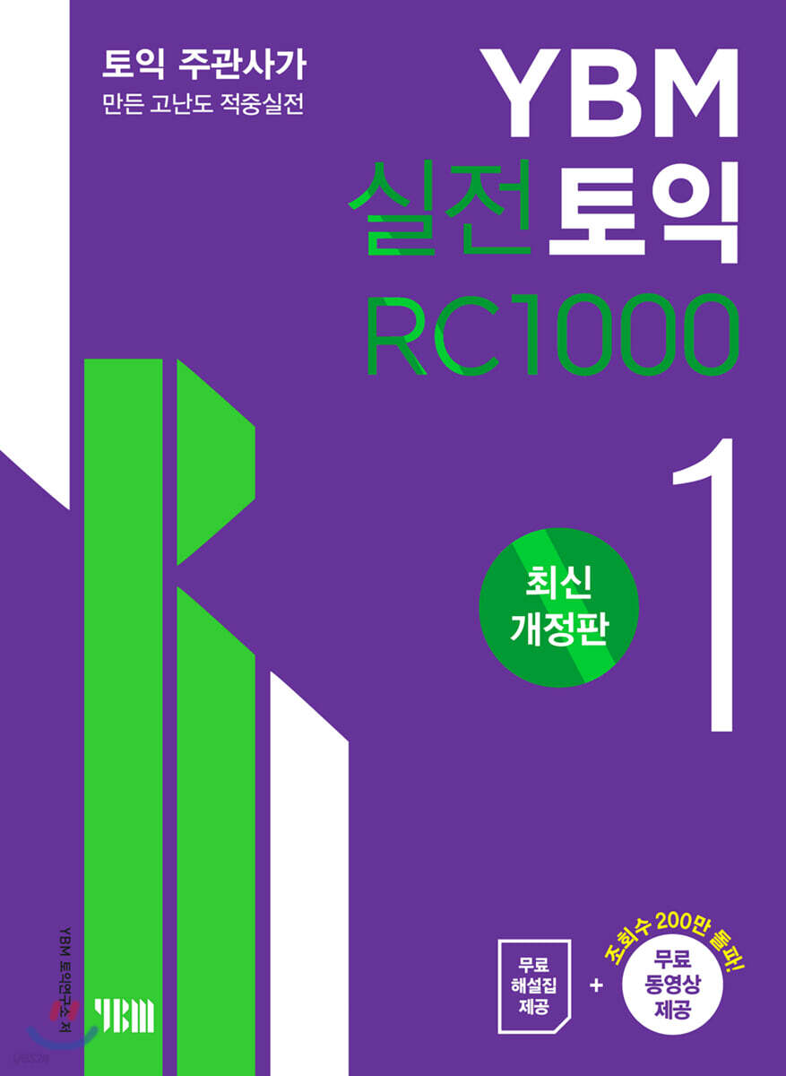 YBM 실전토익 RC 1000 1 - YES24
