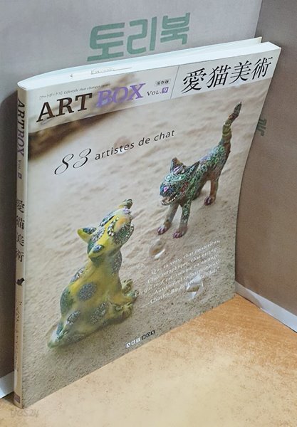 [중고샵] ART BOX vol.9 愛猫美術 (ART BOX MOOK SERIES) (ARTBOX) - 예스24