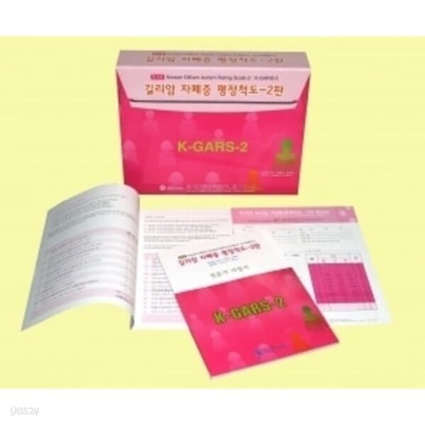 심리검사 한국판길리암자폐증평정척도2판K-GARS-2(옵션선택) - YES24