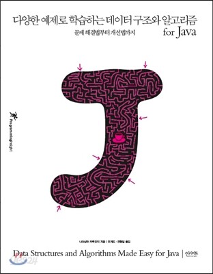 다양한 예제로 학습하는 데이터 구조와 알고리즘 for Java - YES24