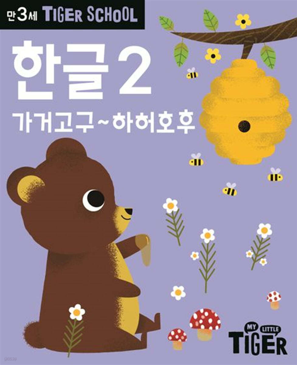 Tiger School 타이거 스쿨 만3세 한글 2 - YES24