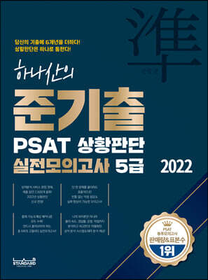 [중고샵] 2022 하나산의 준기출 PSAT 상황판단 실전모의고사 5급 - 예스24