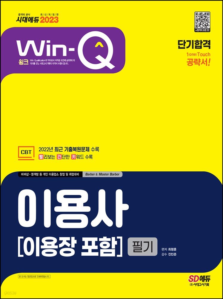 [전자책] 2023 Win-Q 이용사(이용장 포함) 필기 단기합격 - 예스24