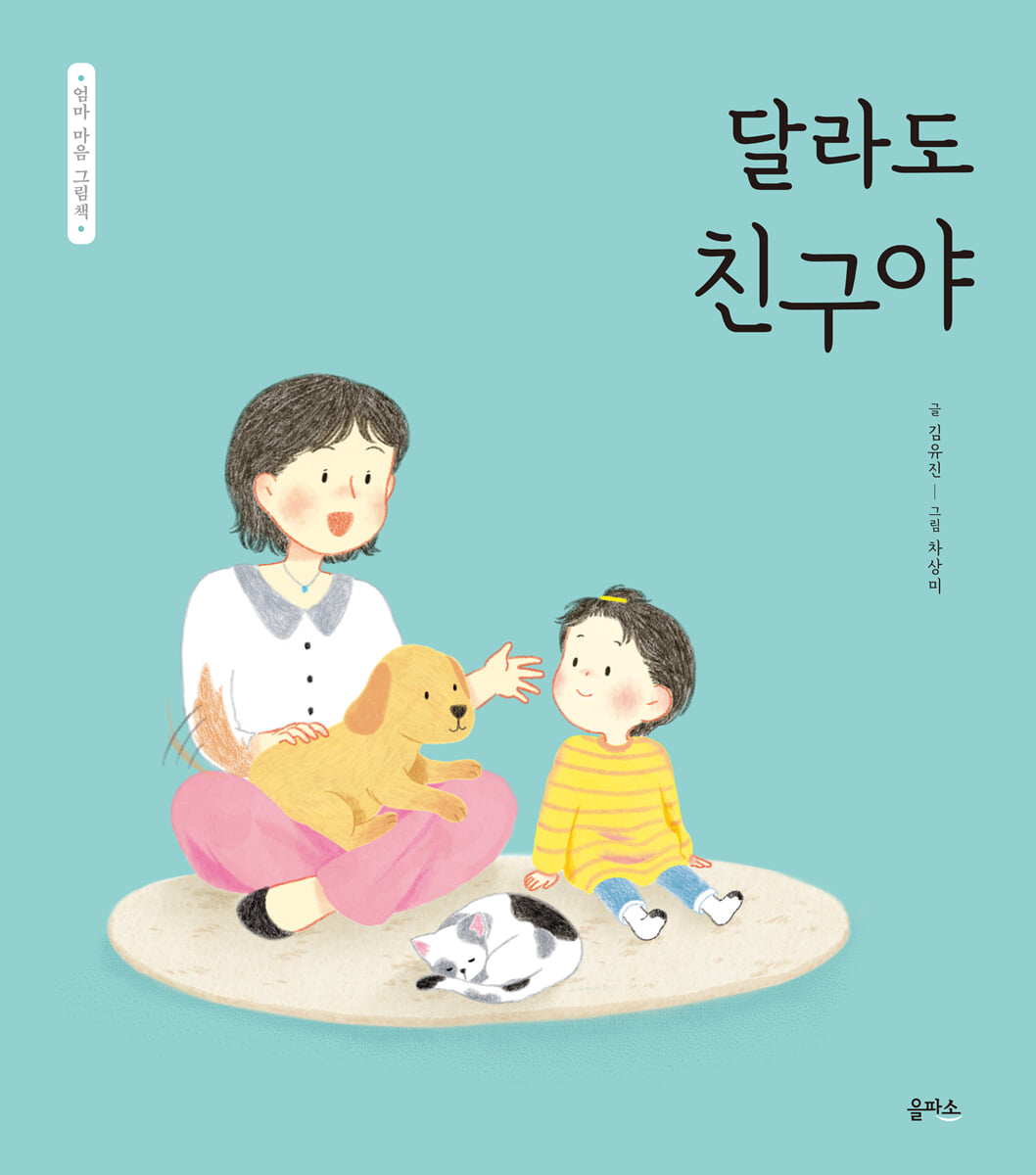 달라도 친구야 - 예스24