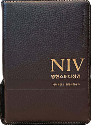 NIV영한스터디성경 (소합본 천연우피/개역개정/한영새찬송가 합본/지퍼/천연우피/반달 색인/주석 있음/다크브라운) - YES24