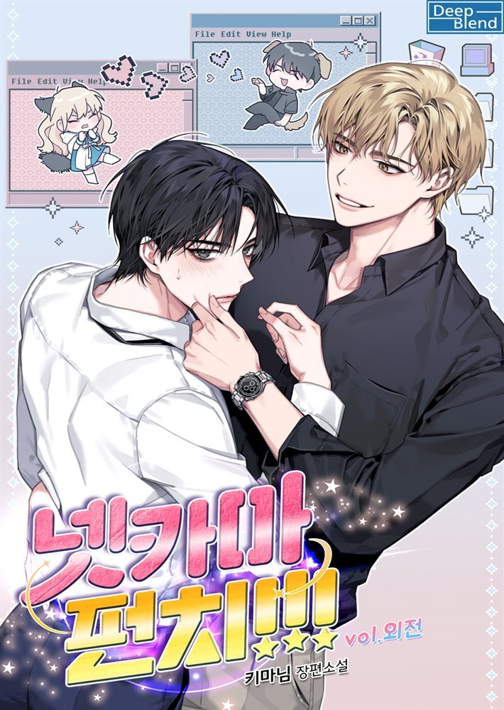 [전자책] [BL] 넷카마 펀치!!! (외전) - 예스24