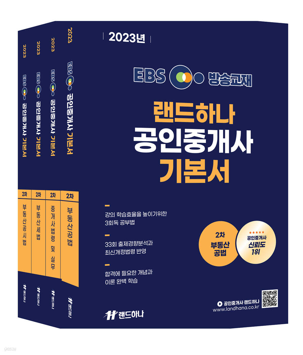 2023 EBS 랜드하나 공인중개사 기본서 2차 세트 - 예스24