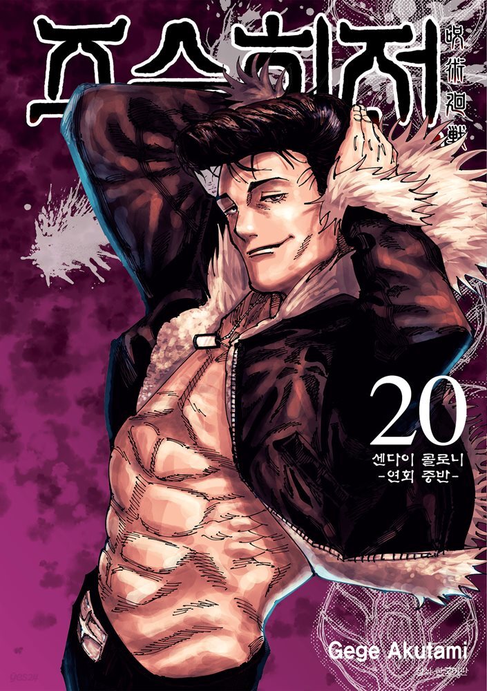 [전자책] 주술회전 20권 - 예스24