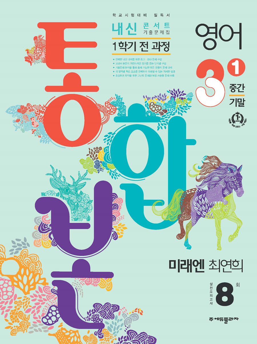 내신콘서트 1학기 통합본 기출문제집 영어 중3 미래엔 최연희 (2023년) - YES24