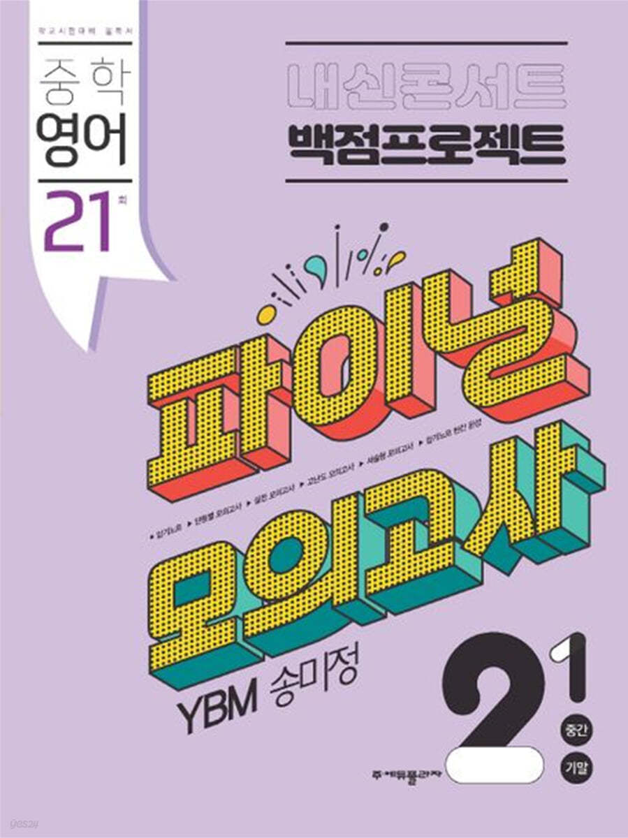 내신콘서트 백점프로젝트 파이널 모의고사 영어 중 2-1 YBM 송미정 (2023년) - 예스24