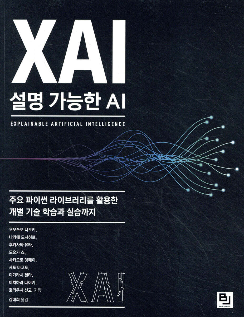 XAI, 설명 가능한 AI - 예스24