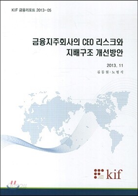 금융지주회사의 CEO 리스크와 지배구조 개선방안 - 예스24
