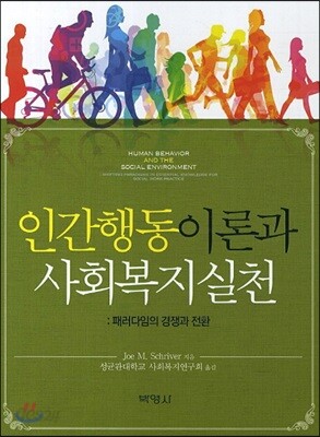 인간 행동 이론과 사회 복지 실천 - YES24