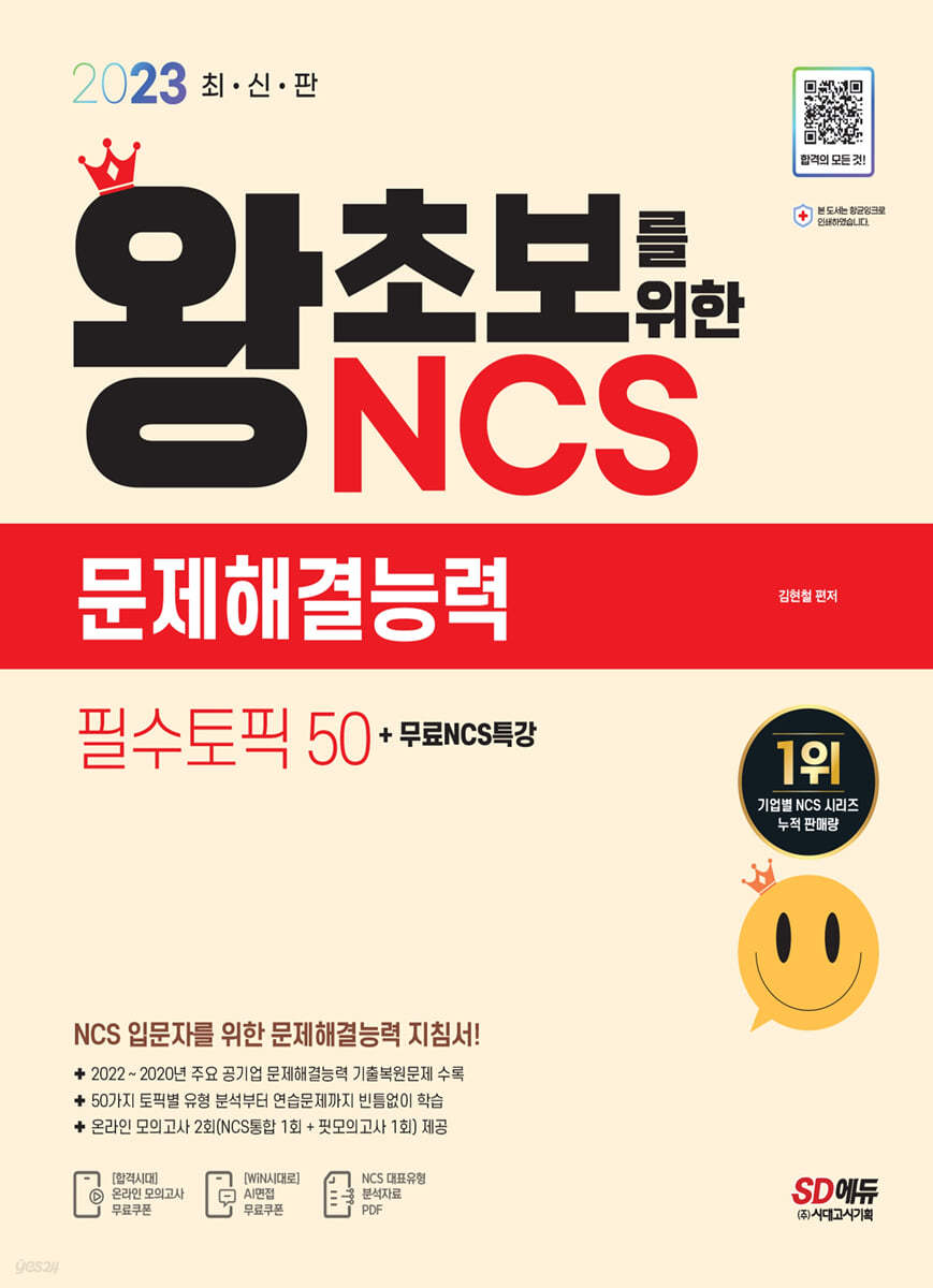 2023 최신판 왕초보를 위한 NCS 문제해결능력 필수토픽 50+무료NCS특강 - 예스24
