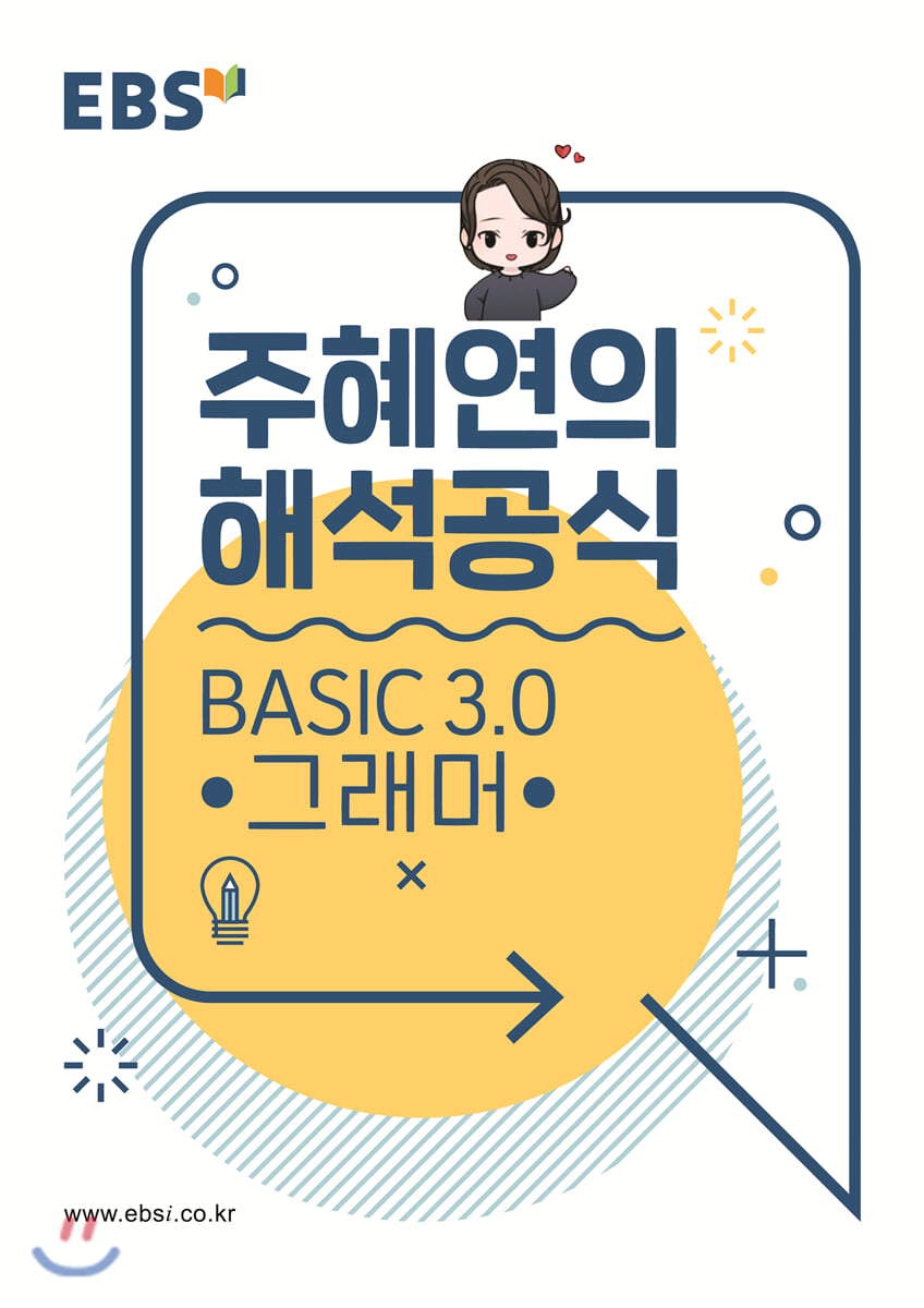 [중고샵] EBSi 강의노트 기본개념 주혜연의 해석공식 BASIC 3.0 그래머 - 예스24