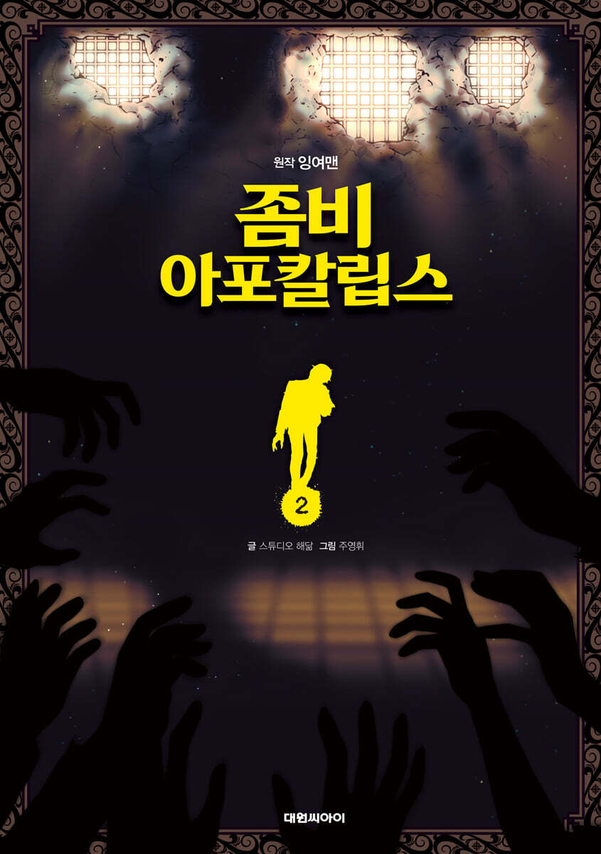 좀비 아포칼립스 2 - 예스24