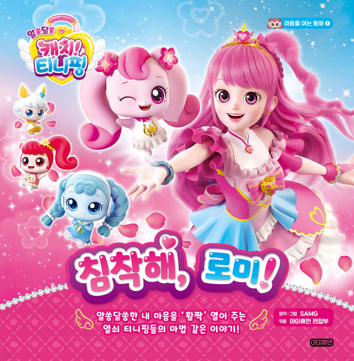 알쏭달쏭 캐치! 티니핑 : 침착해, 로미! - YES24