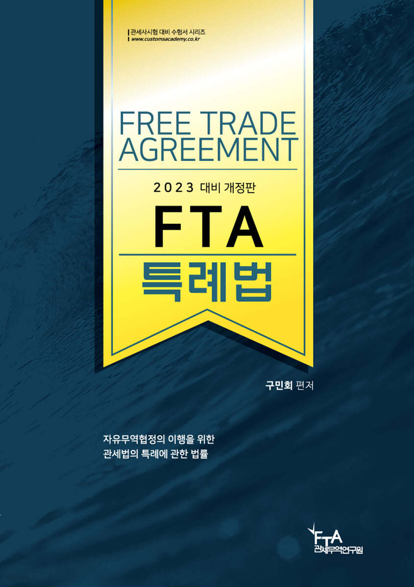 2023 FTA특례법 - 예스24