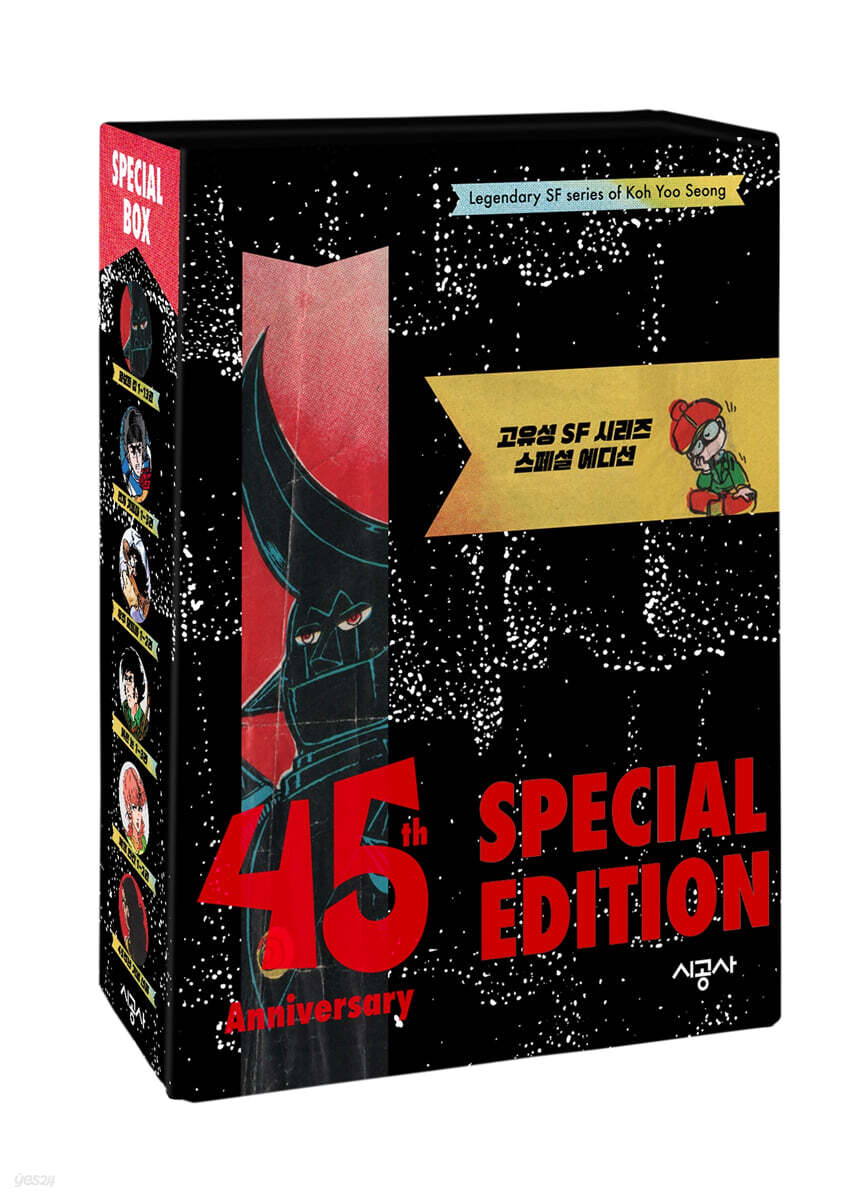 고유성 SF 스페셜 에디션 세트 - YES24