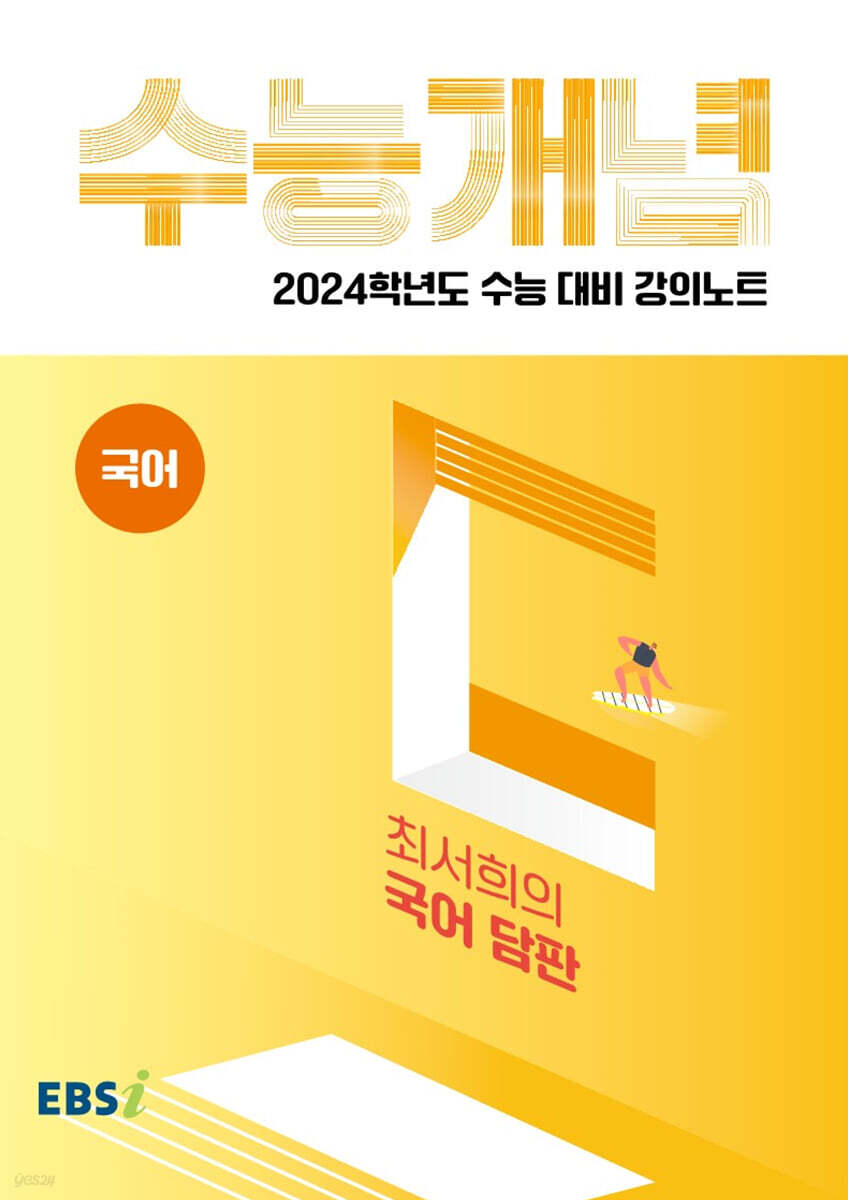 EBSi 강의노트 수능개념 국어 최서희의 국어 담판 (2023년) - 예스24